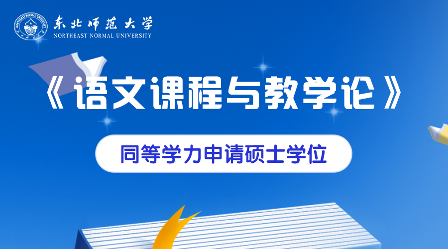 东北师范大学同等学力申硕校外服务中心